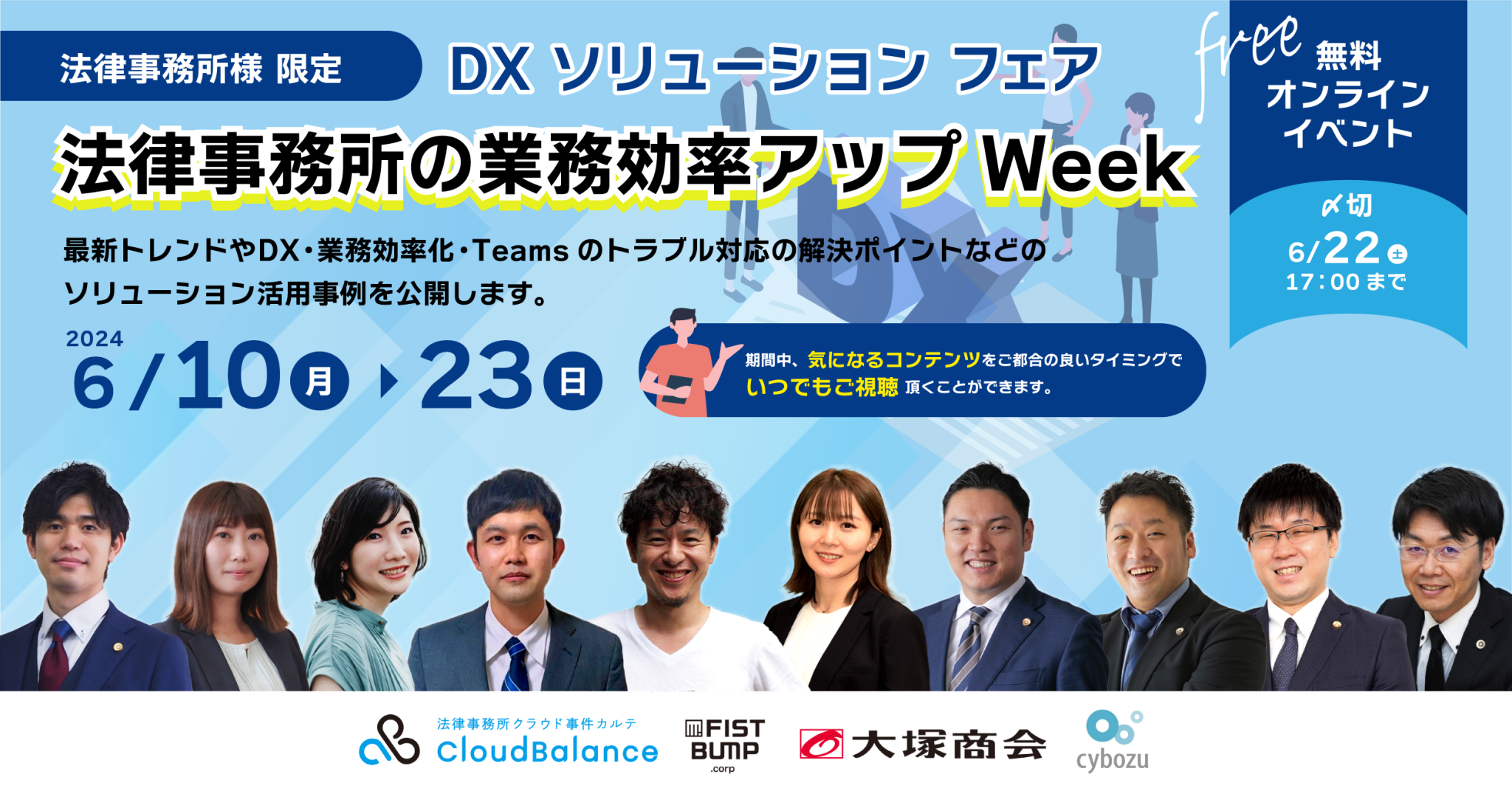 【オンラインイベント】法律事務所の業務効率アップWeek「DX SOLUTION FAIR 2024」 - CloudBalance｜弁護士向け案件管理システム