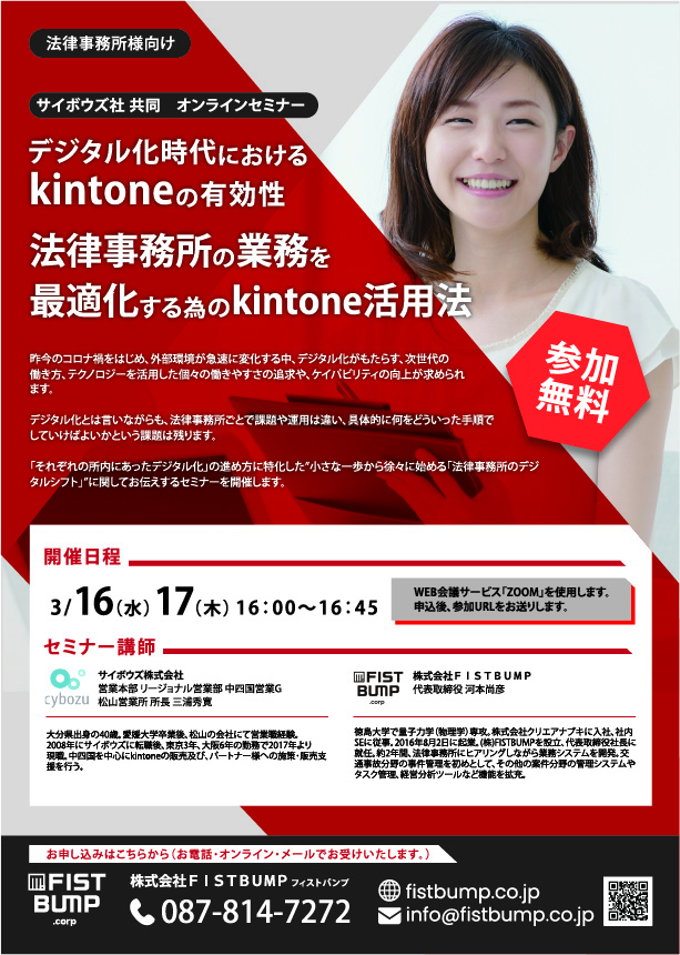 3月16・17日開催【無料WEBセミナー】デジタル化時代におけるkintoneの有効性 | 株式会社FISTBUMP
